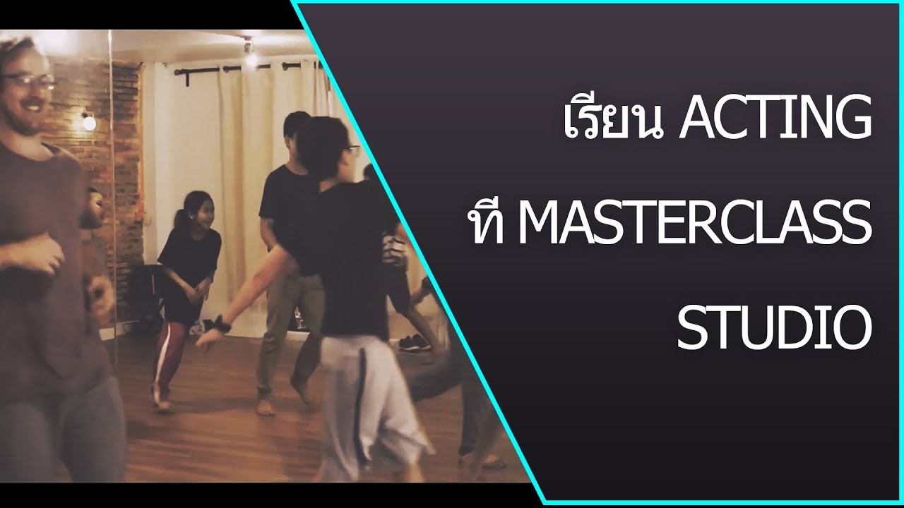 เรียน acting - เรียน ที่ MasterClass Studio ลาดพร้าว ซอย 25 - Robin Schroeter